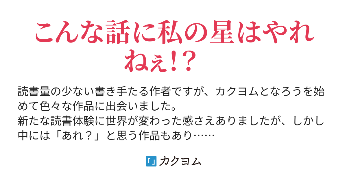 こんな作品は(私に)逃げられる!?~読書量の少ない読み手が主張する、こういう作品は避けられるそのポイント~(kayako) カクヨム