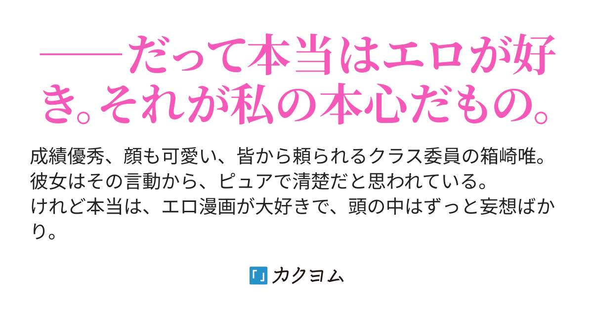 清純派で通っていますが、私の趣味はエロ漫画です―普通の女子高生に擬態している私の日常―(ちりちり) カクヨム