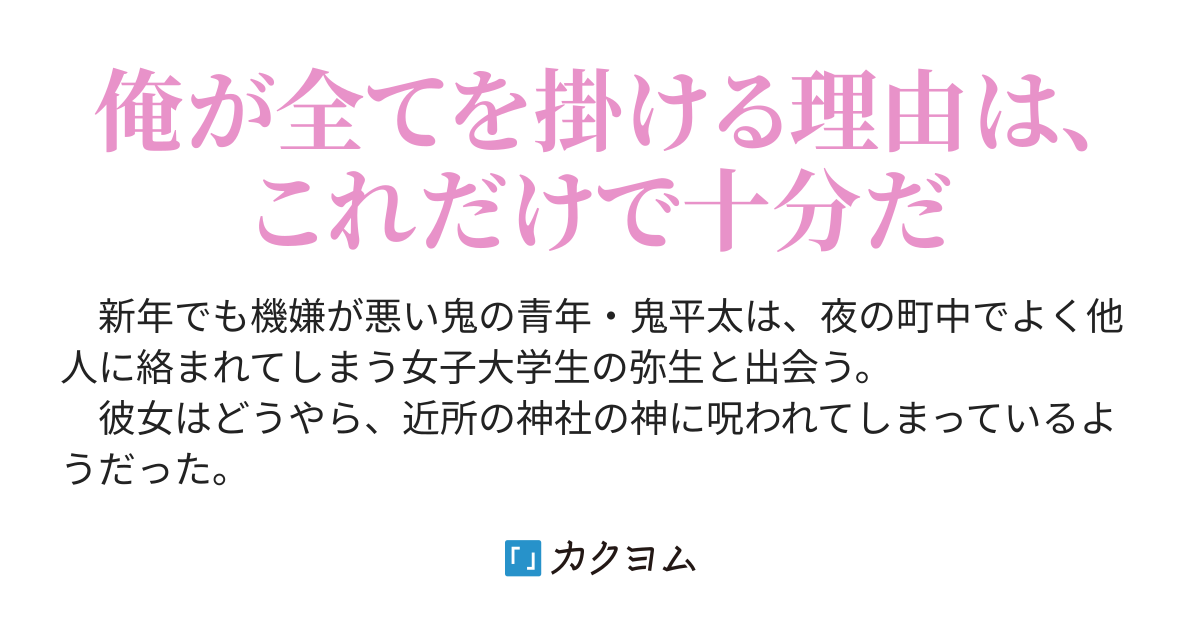 年明けこそ鬼笑う(夢月七海) カクヨム