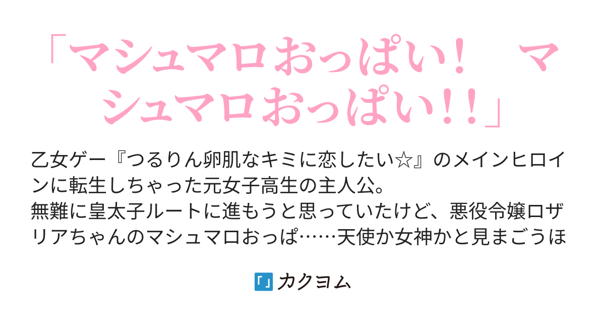乙女ゲーのメインヒロインに転生しちゃった私だけど悪役令嬢が天使か女神だったので洗顔指南してきます！（夕藤さわな） カクヨム