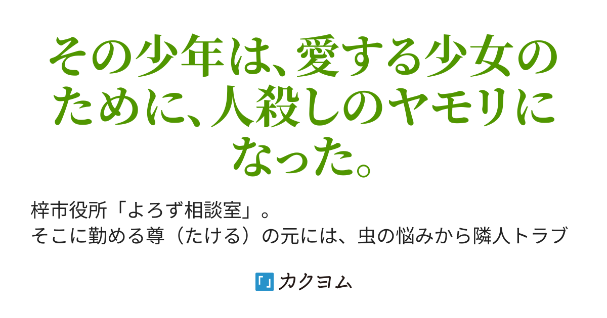 孤高のヤモリ(麻根重次) カクヨム