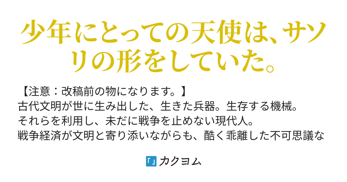 【旧】サソリに乗った少年。〜置き去りにされた孤児はサソリと一緒に幸せになれますか？〜【改稿前版】（ももるる。【樹法の勇者は煽り厨。】書籍化