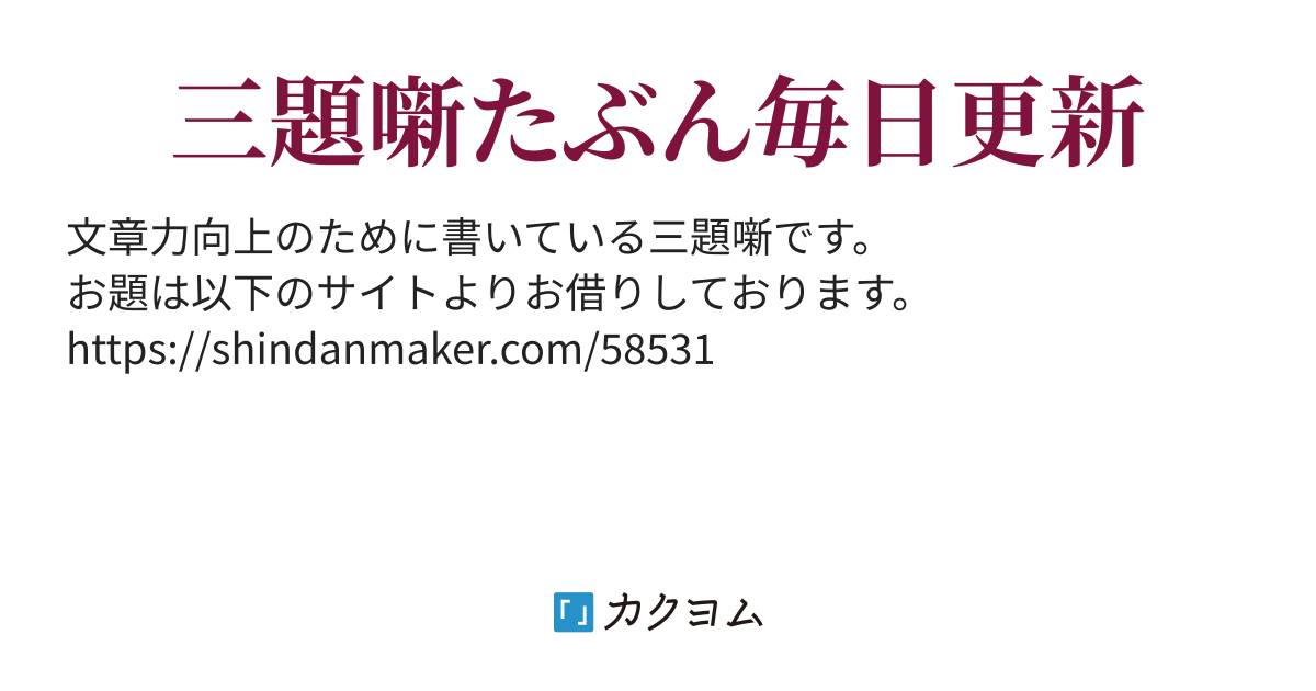 デイリー三題噺(ざき) カクヨム