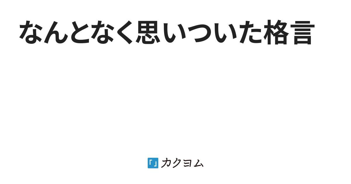 なんとなく思いついた格言（海青猫） カクヨム