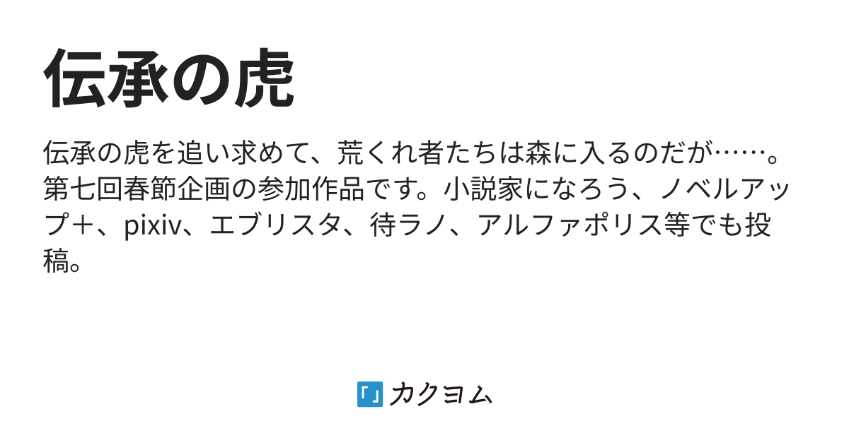 伝承の虎(ありま氷炎) カクヨム