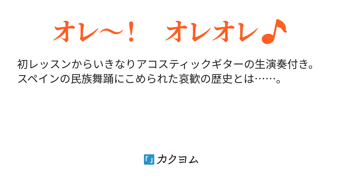 フラメンコ 💃(上月くるを) カクヨム