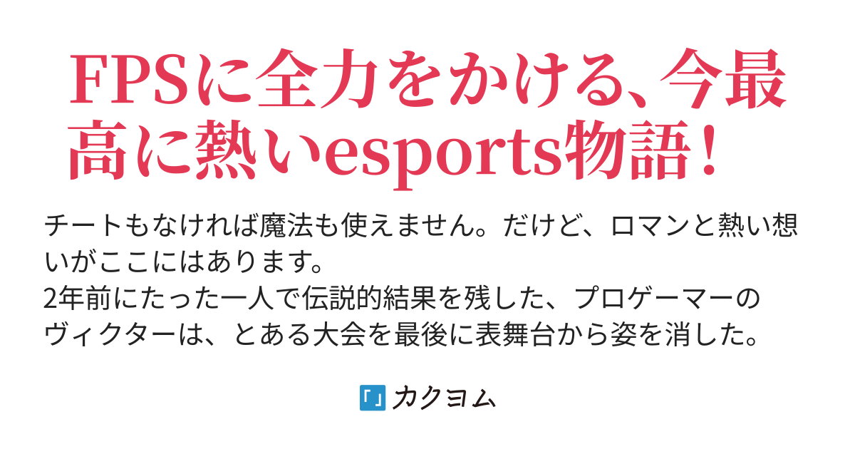 俺らはゲームに本気なんです(伊豆クラゲ) カクヨム