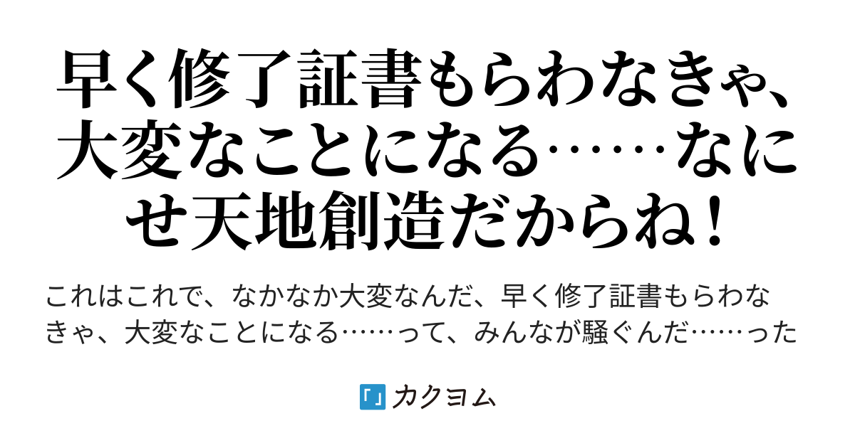 卒 園 (副題︰天地創造前夜にまつわる二、三の伝承)(嵯峨嶋 掌) カクヨム