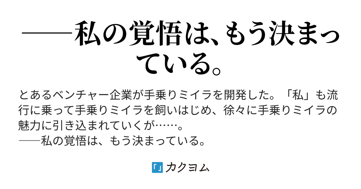 手乗りミイラ飼育日記（瘴気領域漫画化してます） カクヨム