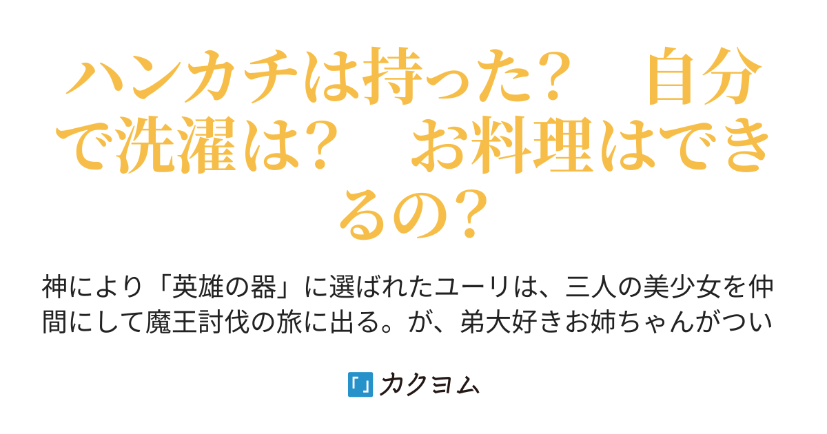 勇者ですが、過保護な姉が魔王討伐の旅についてきます～姉「ゆうちゃんにハーレムパーティなんてまだ早い！」～（瘴気領域漫画化してます） カクヨム