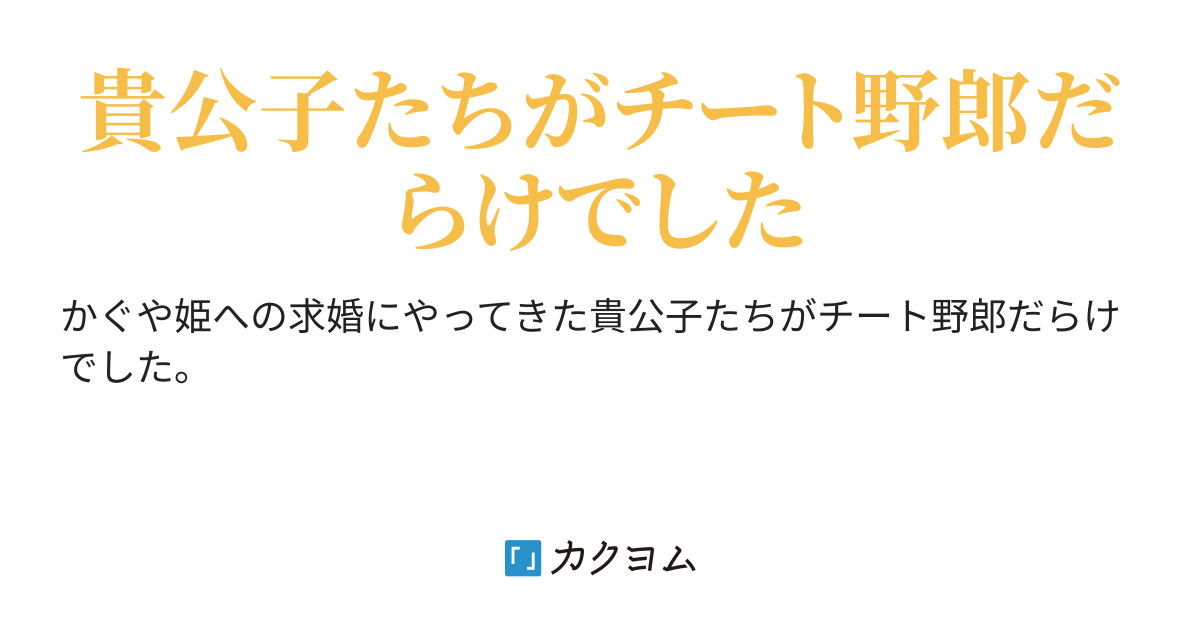チートだらけのかぐや姫(瘴気領域漫画化してます) カクヨム