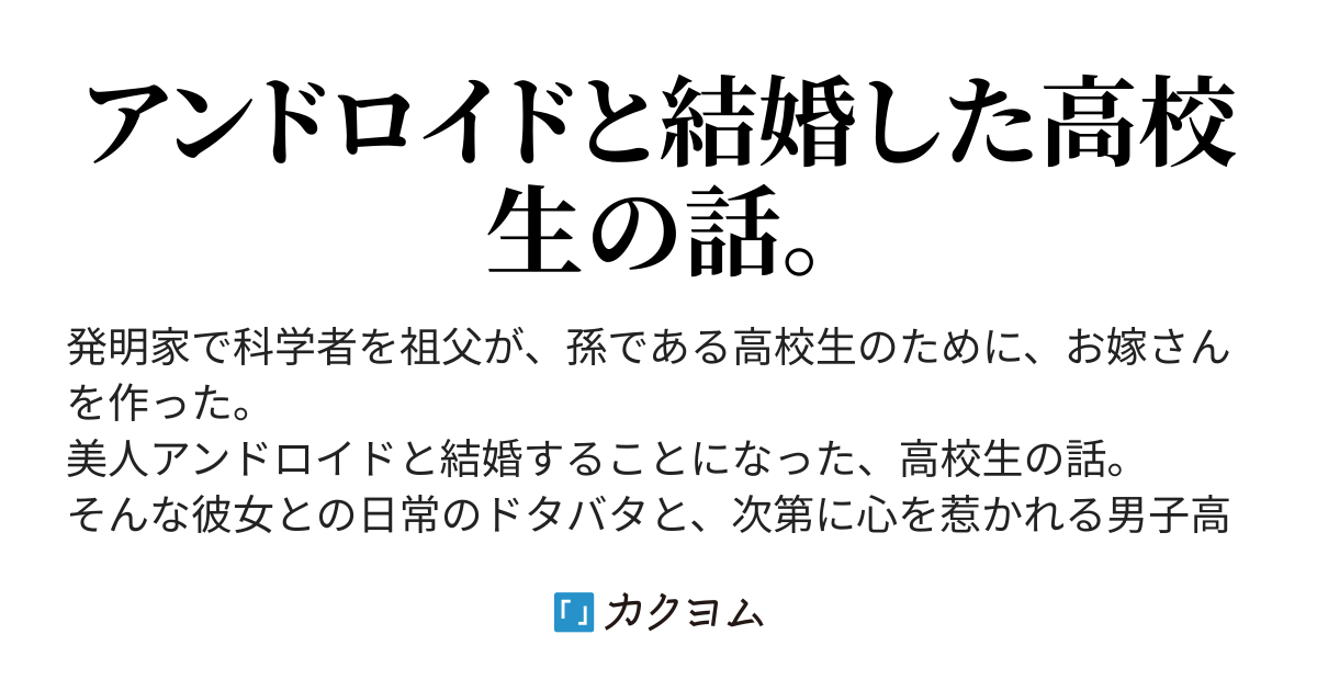 奥様は、アンドロイド。(山本田口) カクヨム