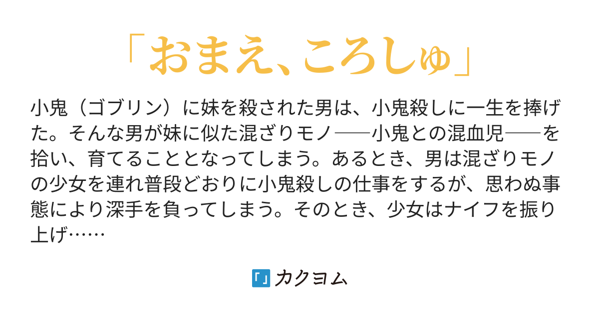 小鬼殺し殺し（瘴気領域漫画化してます） カクヨム
