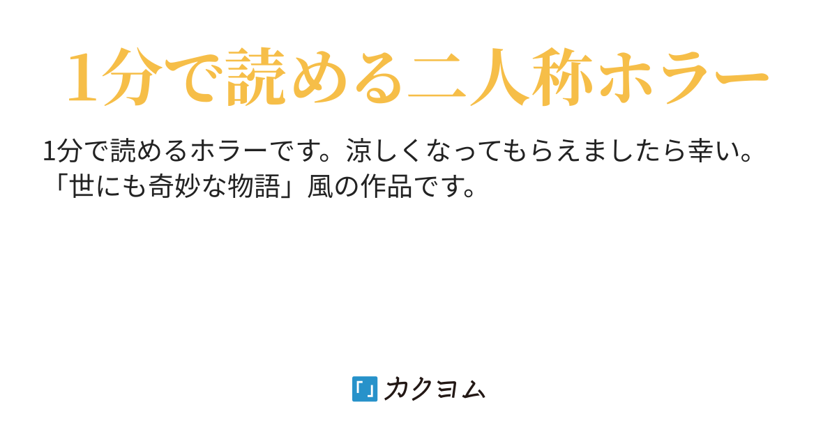 かくれんぼしましょ！ あなたが鬼ね！（瘴気領域漫画化してます） カクヨム