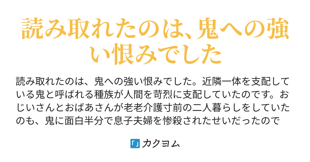 ジェノサイダー桃太郎(瘴気領域漫画化してます) カクヨム