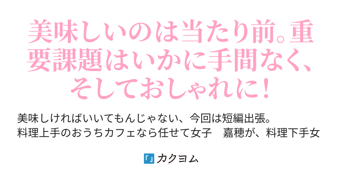 美味しければいいってもんじゃない〜料理下手女子のためのおうちカフェスイーツレシピ！（蜜柑桜） カクヨム