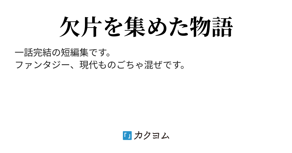 短編集(文目鳥掛巣) カクヨム