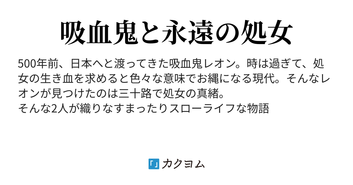 吸血鬼と永遠とわの処女おとめ（東 友紀） カクヨム