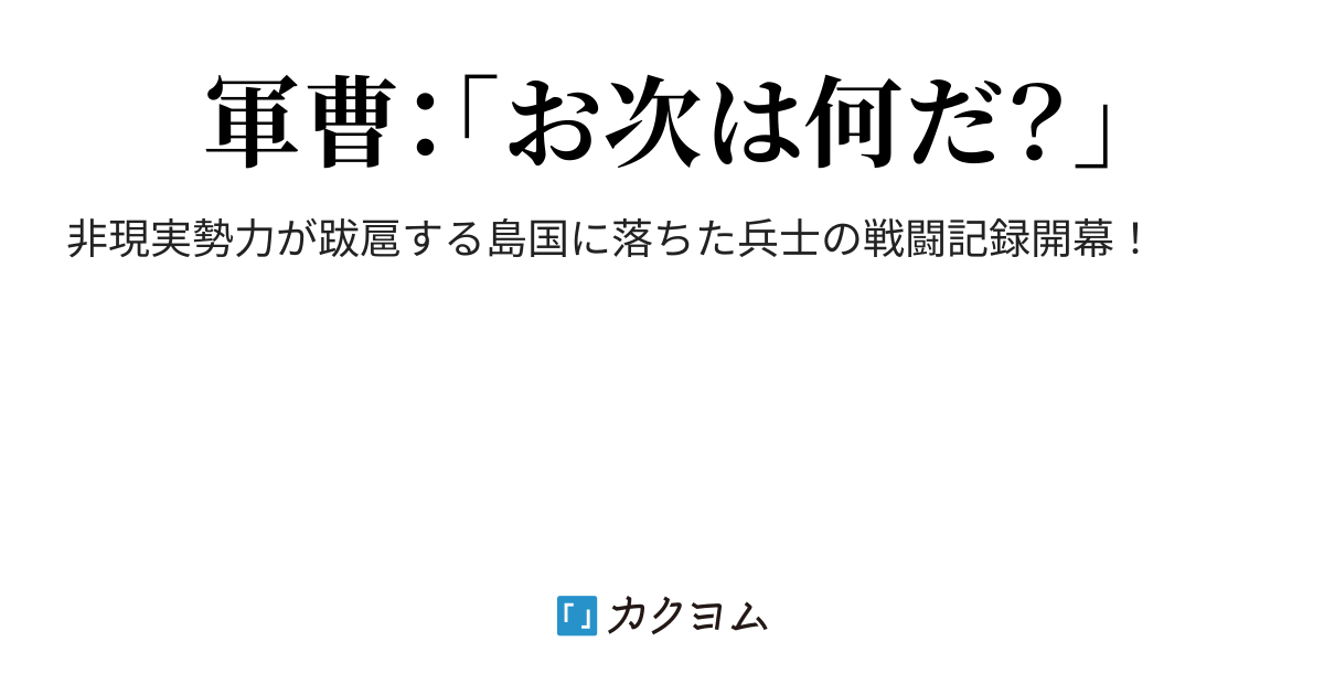 「同人戦線」(低迷アクション) カクヨム