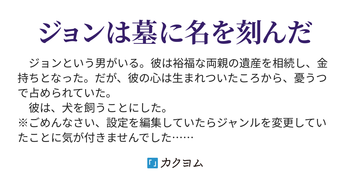 ジョン(旧星 零) カクヨム