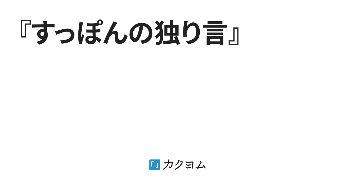 『すっぽんの独り言』（やましん（テンパー）） カクヨム