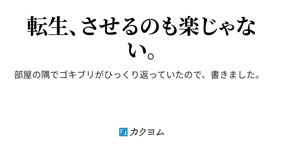 バブル45転生課総務班（村雨雅鬼） カクヨム