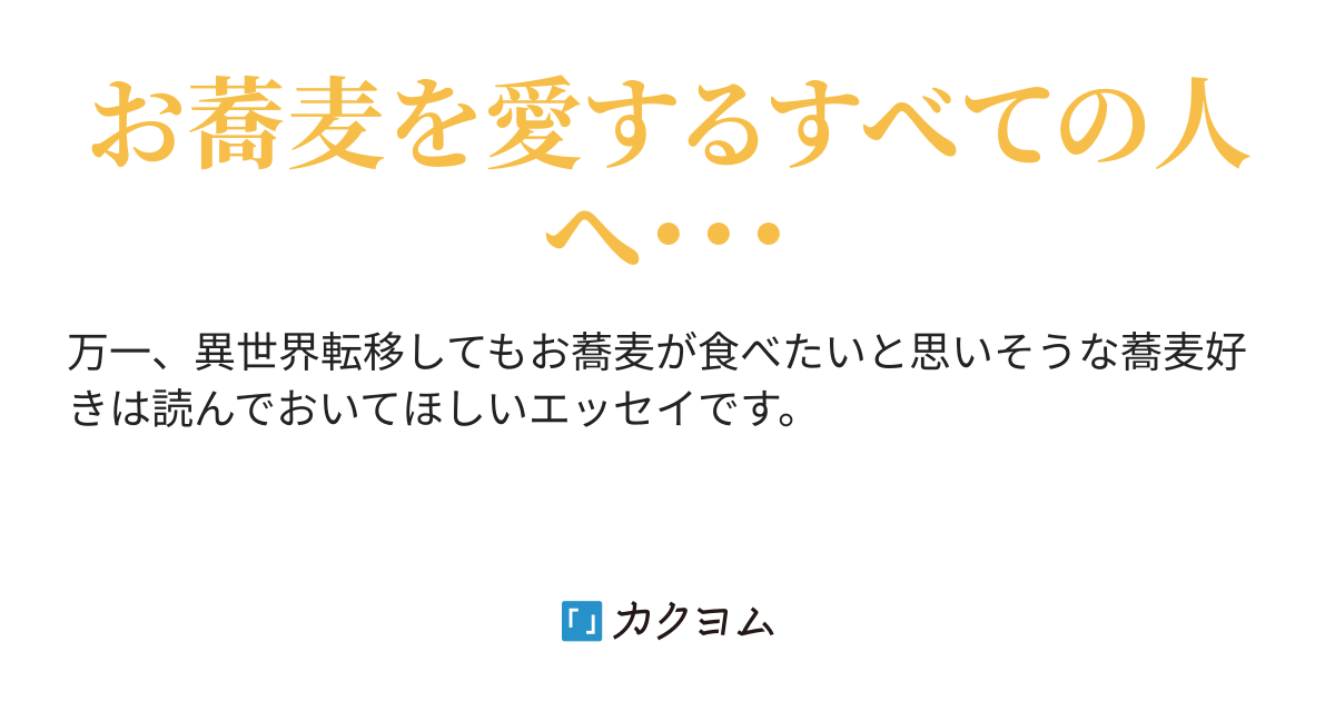異世界でもお蕎麦が食べたい！となったらどうするべきか（瘴気領域漫画化してます） カクヨム