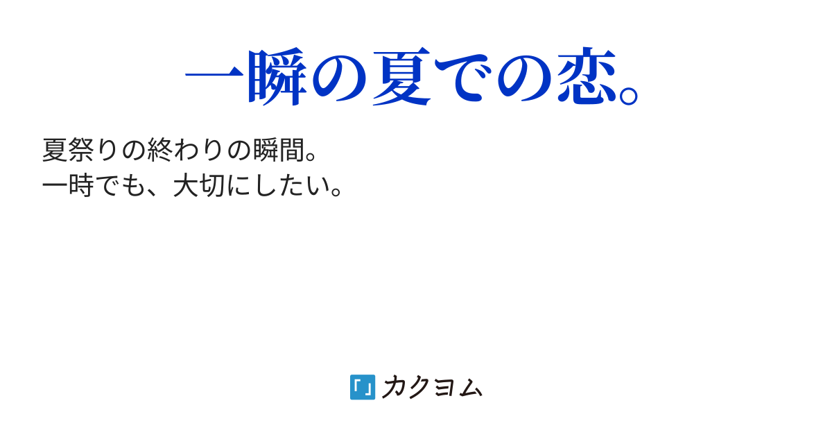 夏と花火と白雲と(主道 学) カクヨム