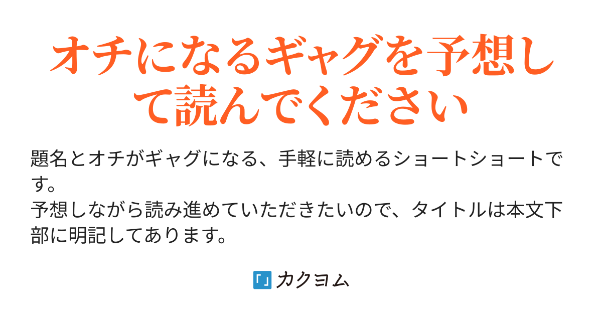 ギャグオチss集（仇花七夕） カクヨム