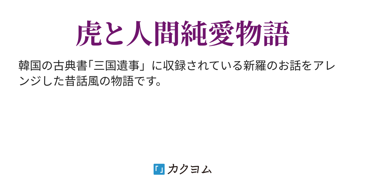 虎願寺縁起(高麗楼*鶏林書笈) カクヨム