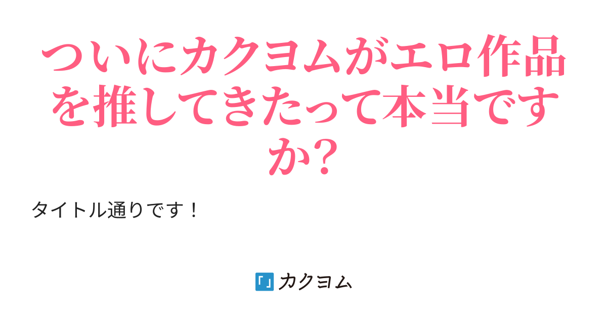 カクヨムにおいて性描写がどこまで許されるのか軽く考察してみた件（春一） カクヨム