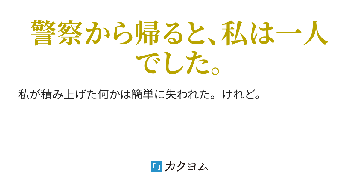 痴漢冤罪ですべてを失った私は(広晴) カクヨム