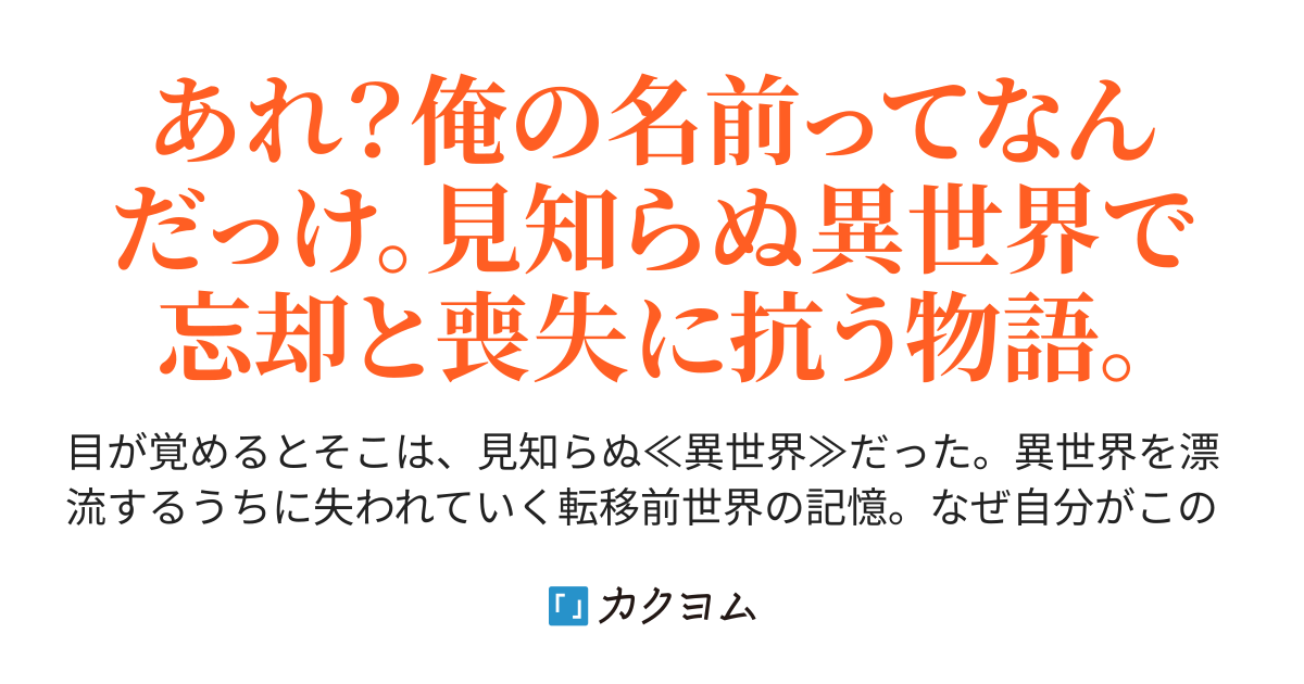 異世界漂流備忘録 かつての全てを忘れる前に(高村 樹) カクヨム