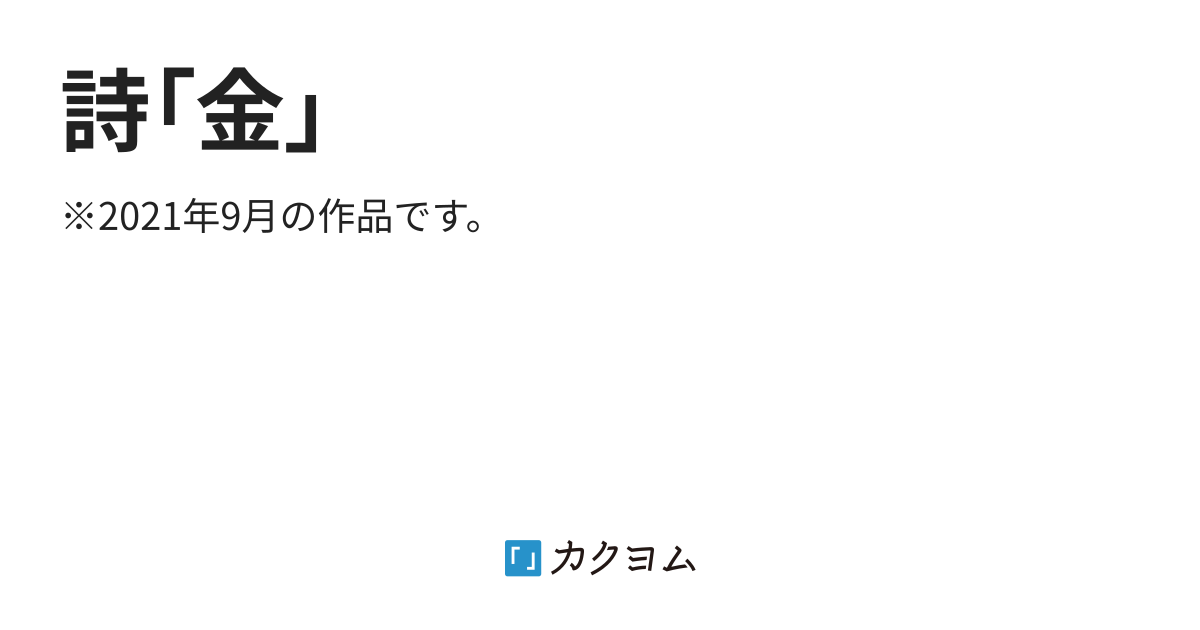 詩「金」(有原野分) カクヨム