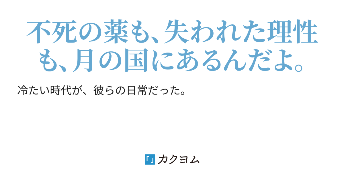沈黙に積雪（中田もな） カクヨム