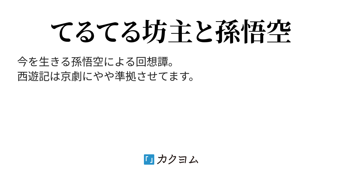 掃晴娘《さおちんにゃん》(星一悟) カクヨム