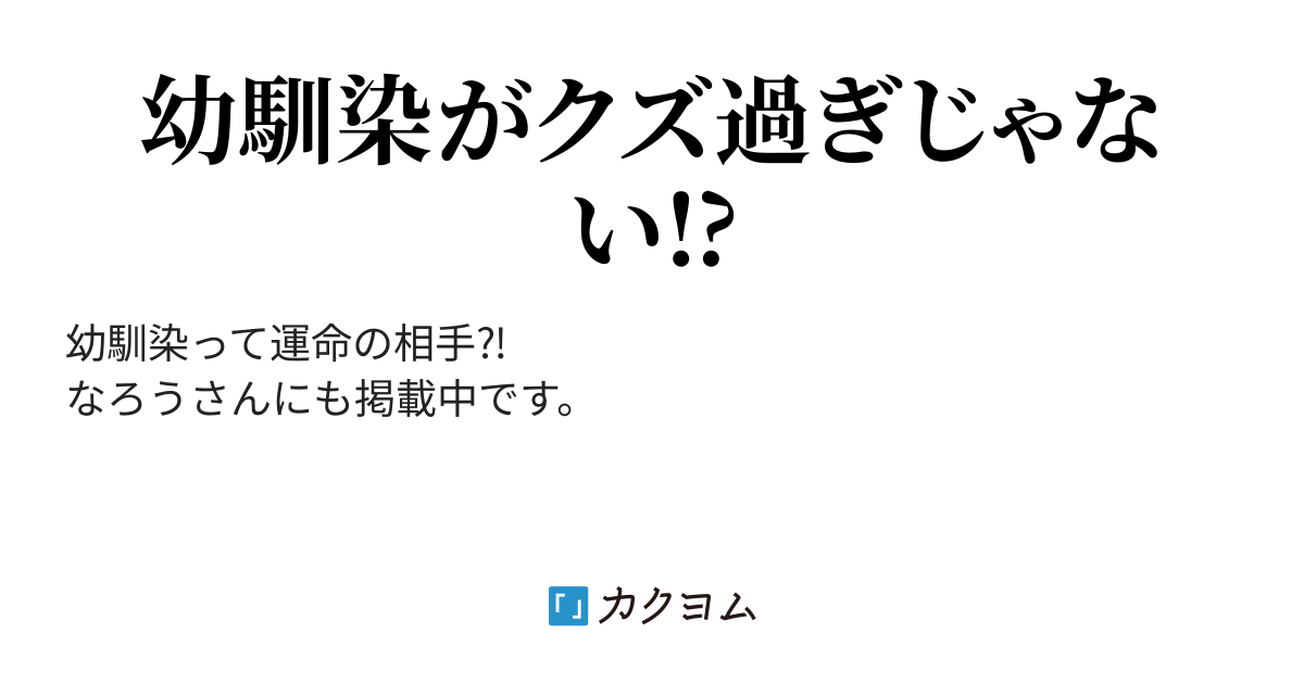 クズな幼馴染（猫の集会） カクヨム