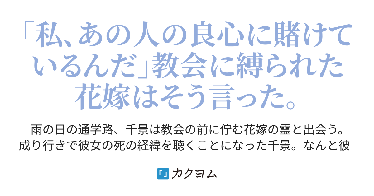 祝福の鐘は良心の下で鳴り響く（森陰五十鈴） カクヨム