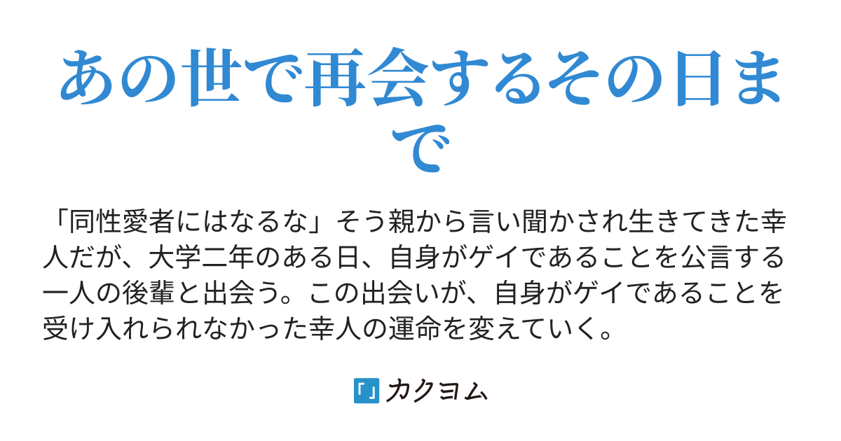 いつかまた会える日まで(三郎) カクヨム