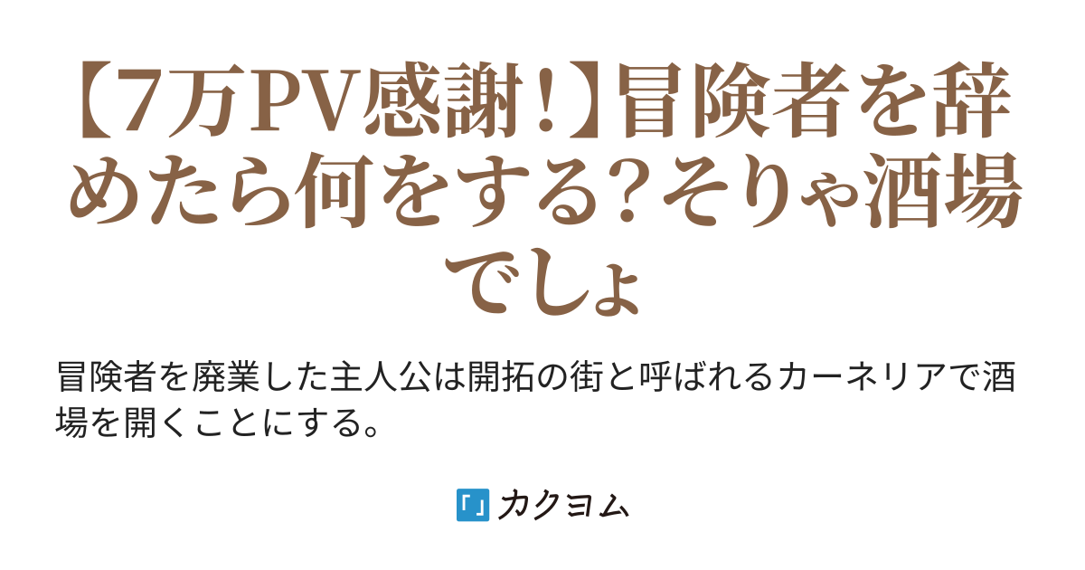 冒険者の酒場、はじめました。―元冒険者のまったり経営ライフ―(黒蛙) カクヨム