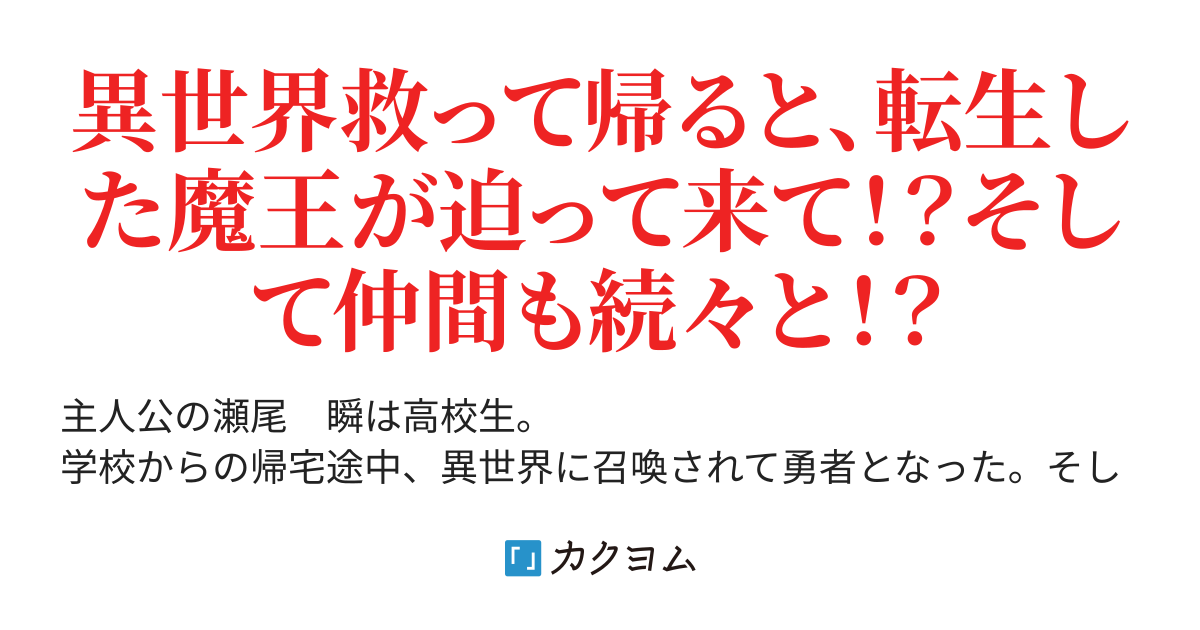 (本編完結済み)異世界を救って自分の世界に戻ったら、みんなに追いかけられました。(196) カクヨム