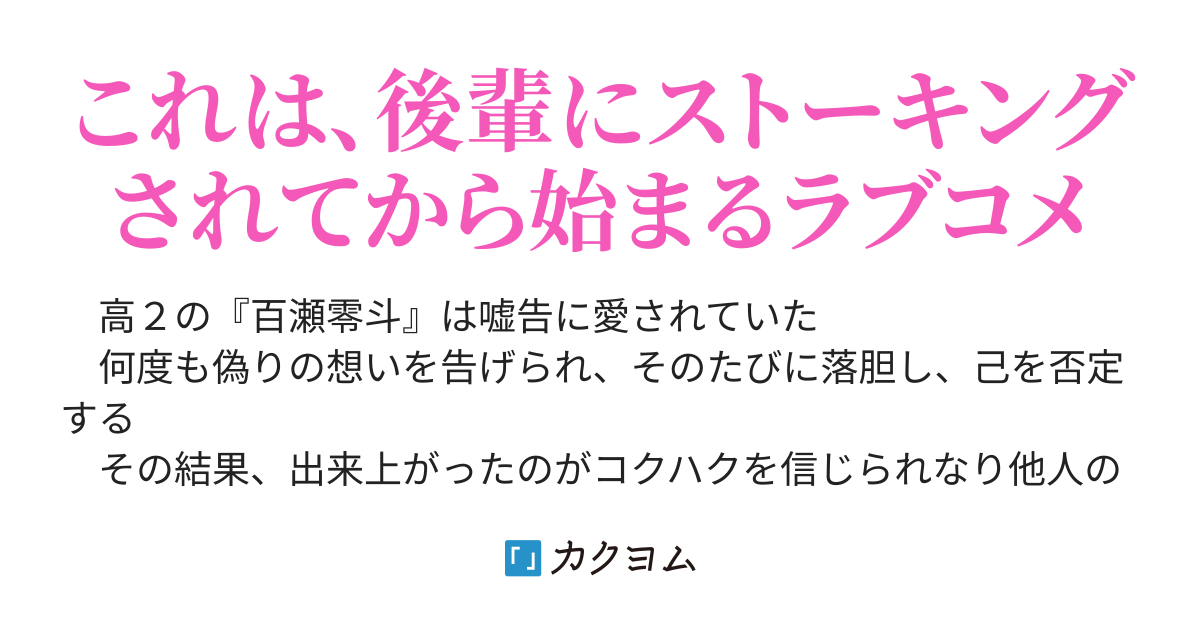 嘘告に愛されてしまった俺、唯一本気で告白してくれた子をフッた結果、ストーキングされることになった（gameman） カクヨム