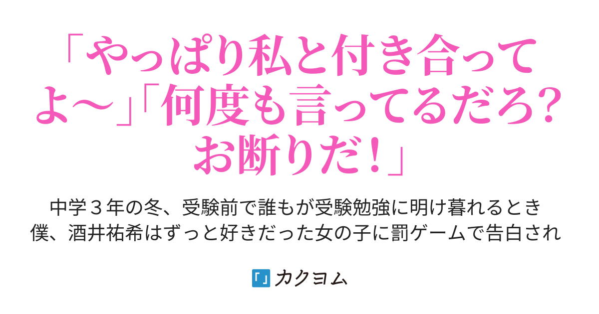 ずっと好きだった女の子に罰ゲームで告白されたので、復讐しようと誓って垢抜けしたら逆に言い寄られるようになったんだが?(橘奏多) カクヨム