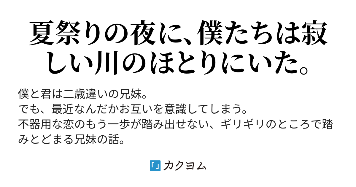 夏祭りの夜に(荒井瑞葉) カクヨム