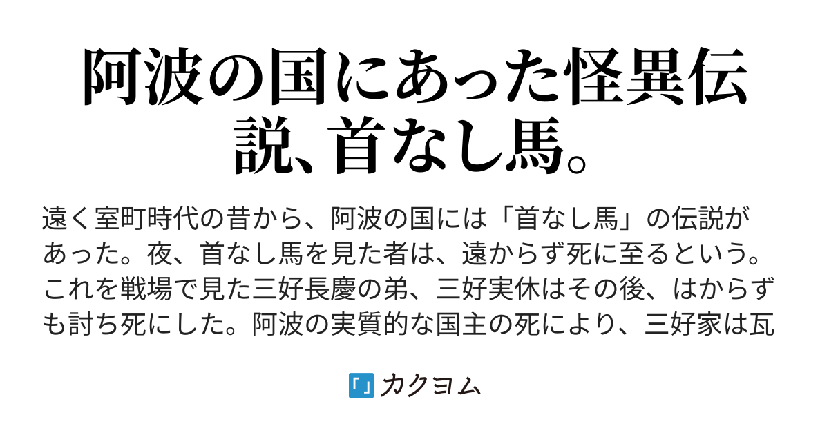 首なし馬（海石榴） カクヨム