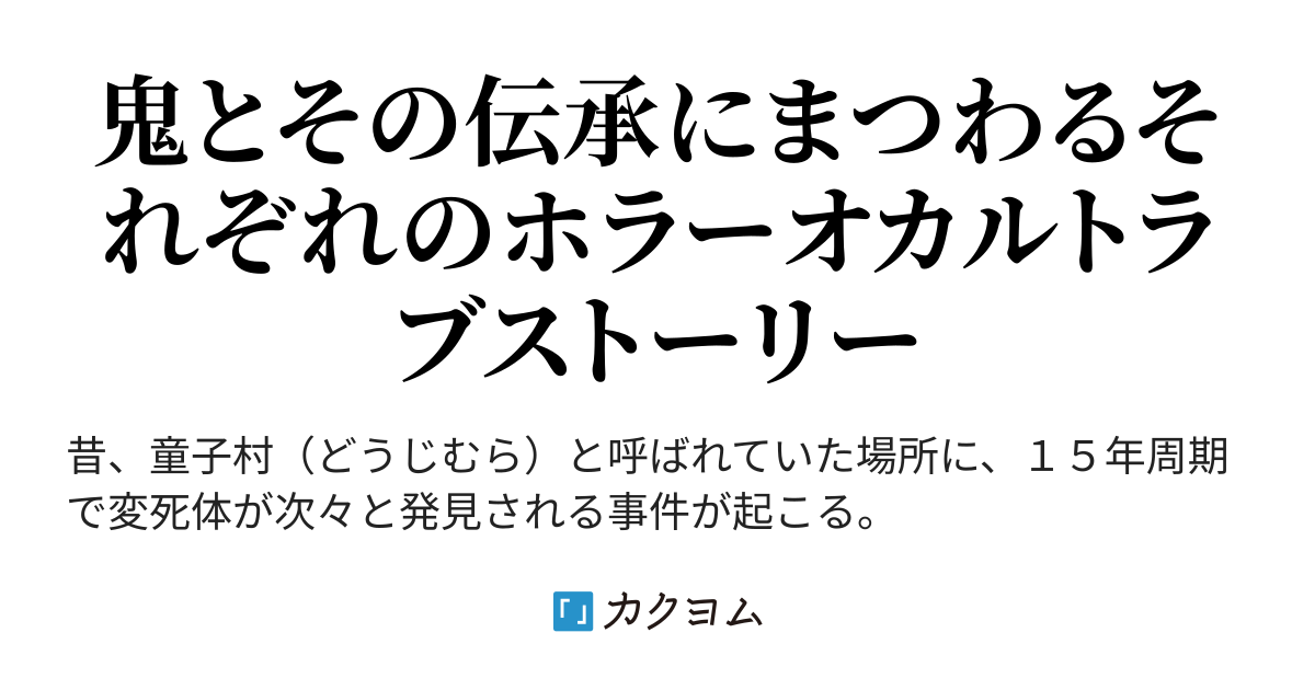 童子村(ひとみ) カクヨム