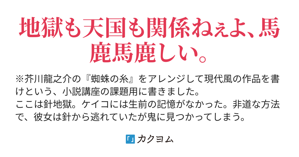 冥界なんぞ笑止に付す(ウワノソラ。) カクヨム