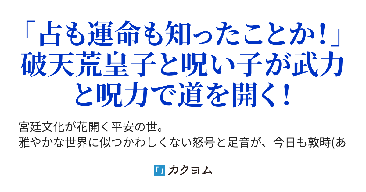 占破物語−占破りの御子、呪い子とともに神泉苑の鬼を祓うこと−(安崎依代@131『絶華』発売!) カクヨム