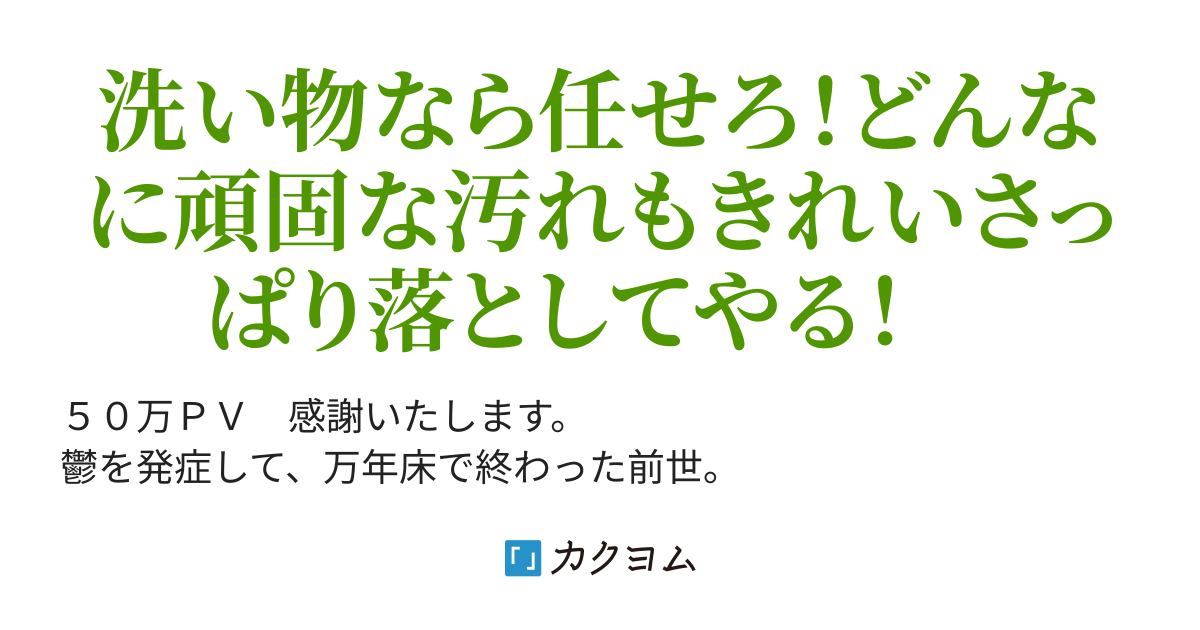 第87話 素材 授かった能力が『たわし』だった。 えっ? それって、なんでしょうか?(舞後乃酒乱kakuqsertrp) カクヨム