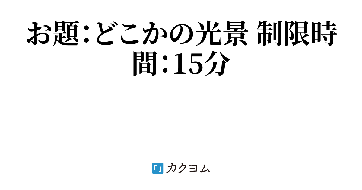 地球のライン（バブみ道日丿宮組） カクヨム